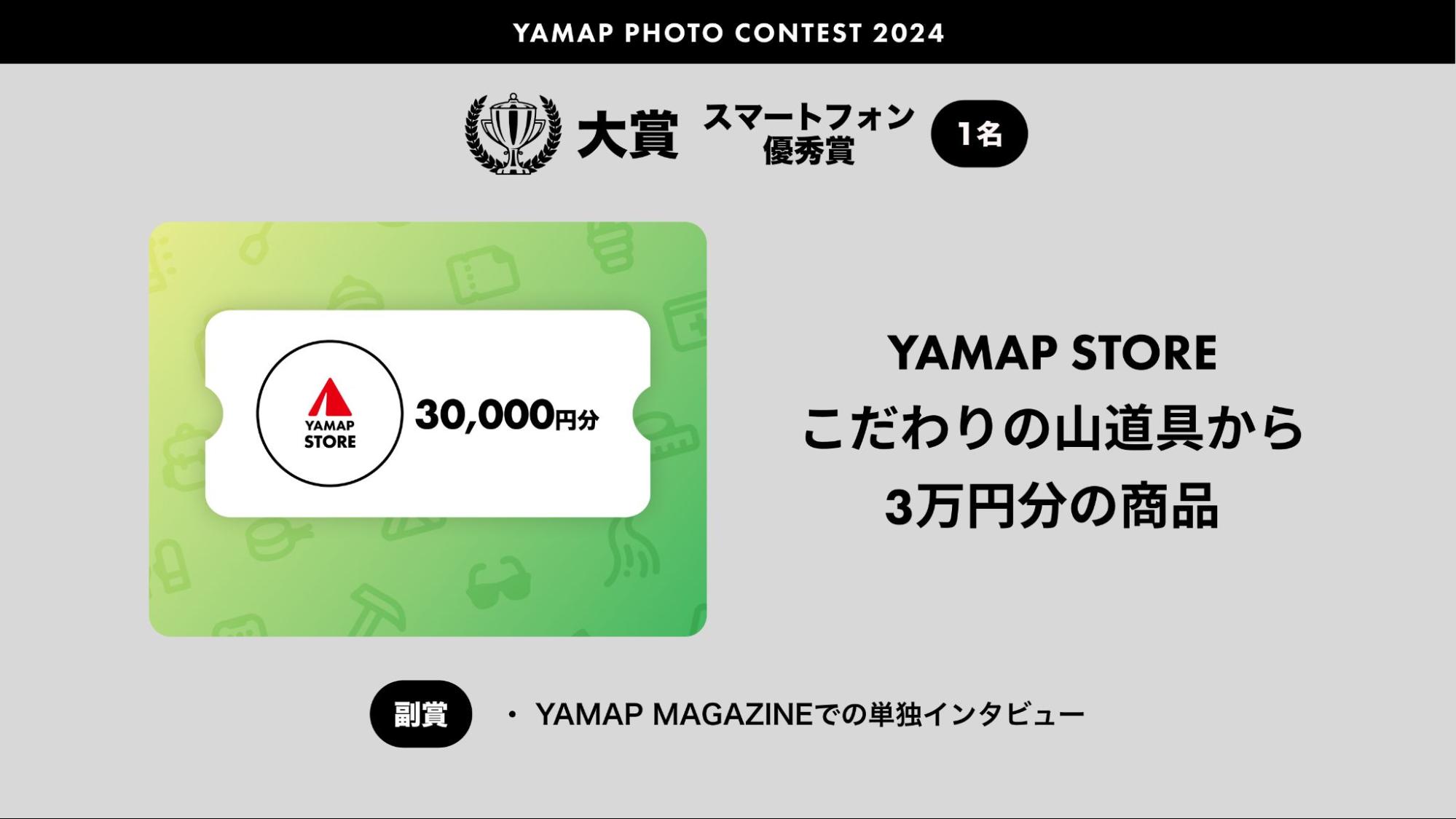 YAMAPフォトコンテスト 2024 with Google Pixel | YAMAP / ヤマップ